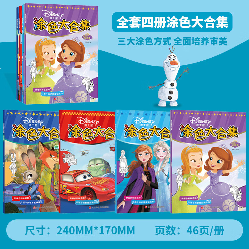 爱莎公主涂色书冰雪奇缘女孩画画本幼儿园3-6岁儿童启蒙填绘画本 迪士尼涂色大合集全套4本