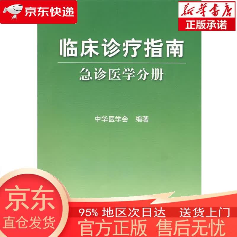 【全新速发】临床诊疗指南·急诊医学分册 中华医学会 人民卫生出版社