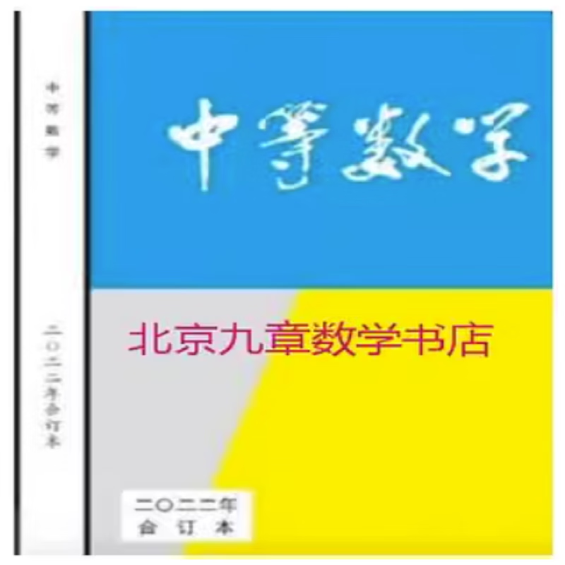 全新数学书店 中等数学(2022年合订本)1-12期 编辑部 天津师范大学