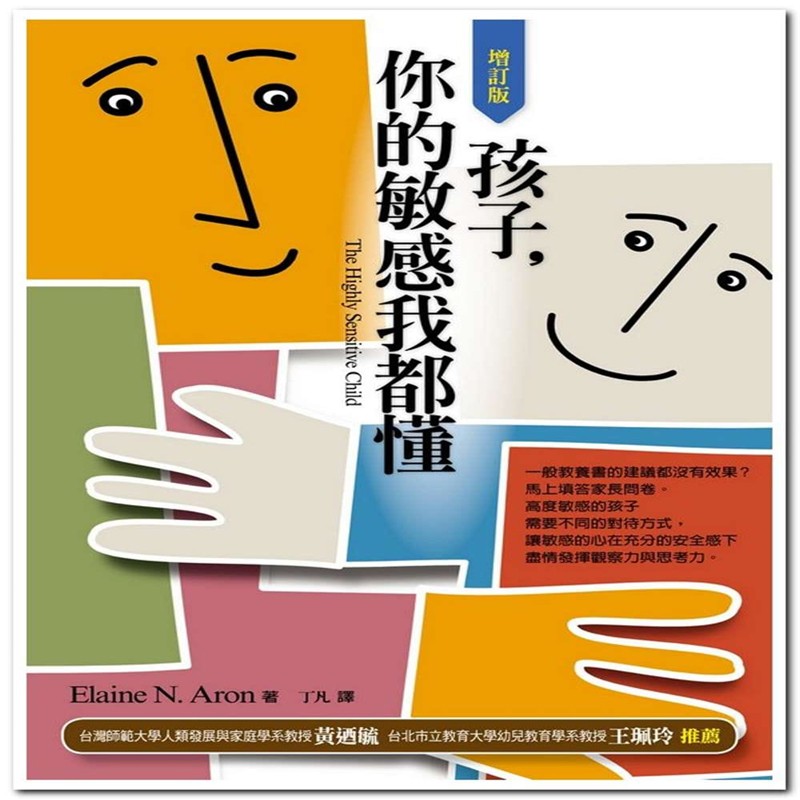 现货 原版进口图书 Elaine N. Aron《孩子 你的敏感我都懂 (增订版》