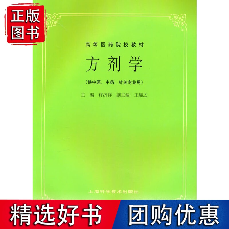 方剂学(五版)