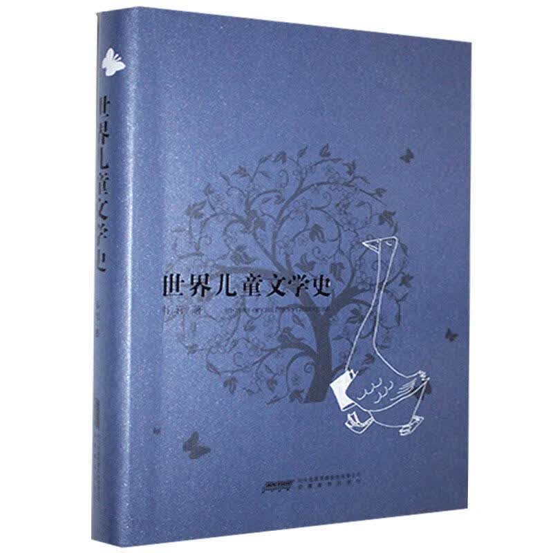 世界儿童文学史 韦苇 著 安徽教育出版社