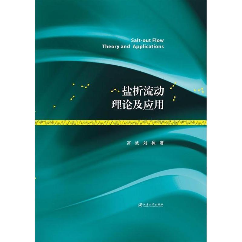 盐析流动理论及应用