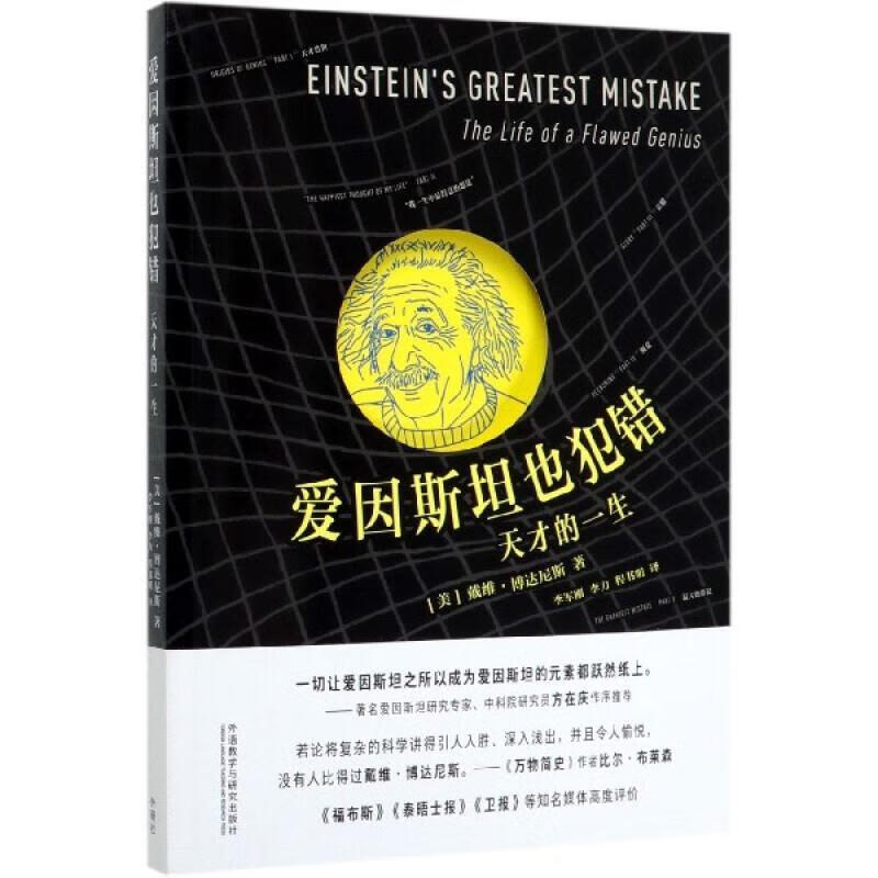 爱因斯坦也犯错:天才的一生 [美]戴维·博达尼斯,李军刚,李力,程书明 外语教学与研究出版社
