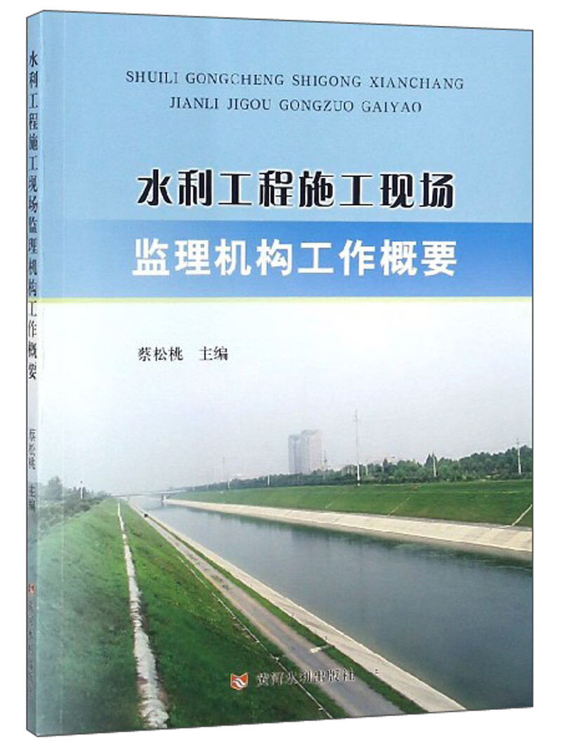 水利工程施工现场监理机构工作概要