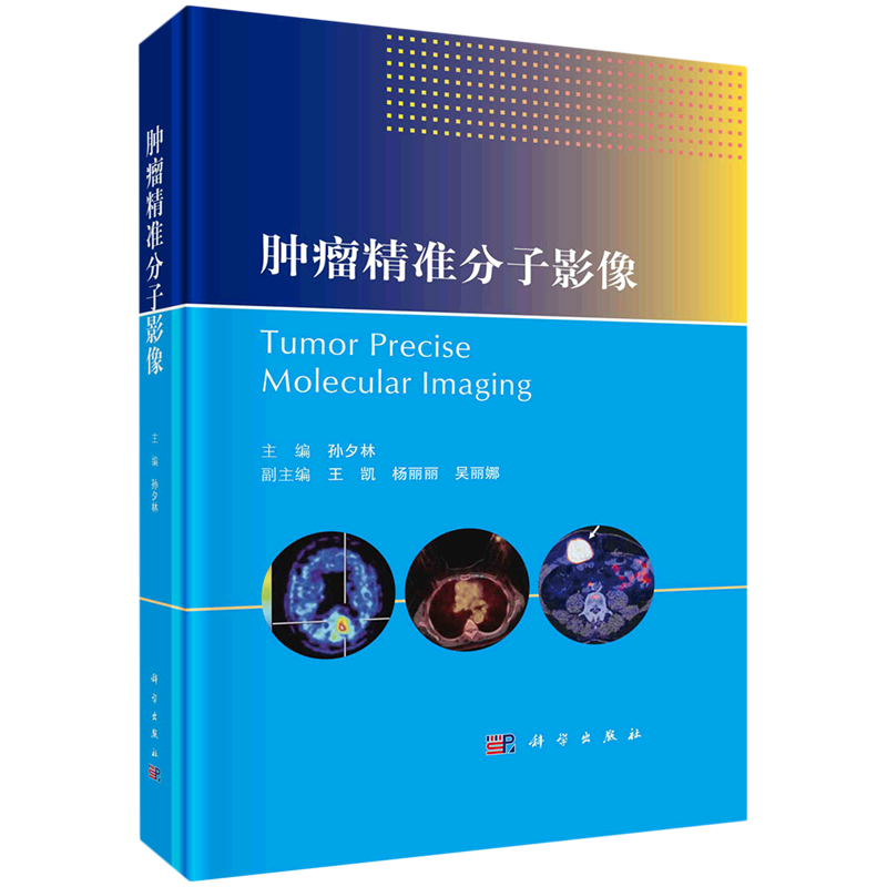 肿瘤精准分子影像(精)