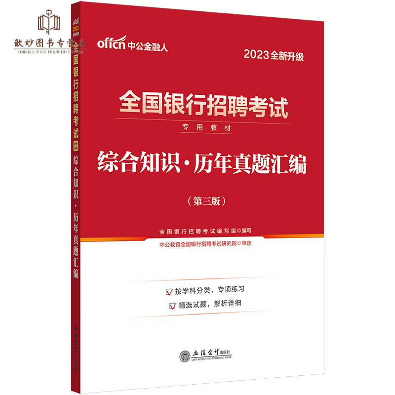 银行考试中公2023年全国银行招聘用书一本通教材历年真题试卷题库英语经济金融会计综合知识中国人民工商 全国银行综合知识 真题 1本