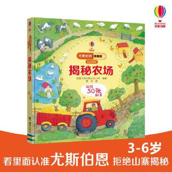 尤斯伯恩看里面(低幼版) 揭秘农场 出版社：接力出版社