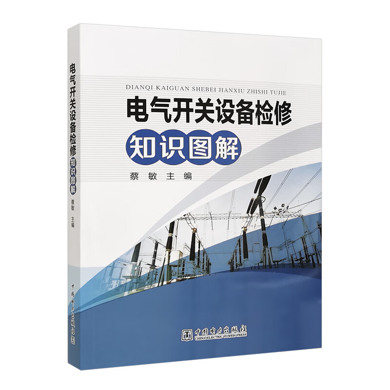 电气开关设备检修知识图解 蔡敏