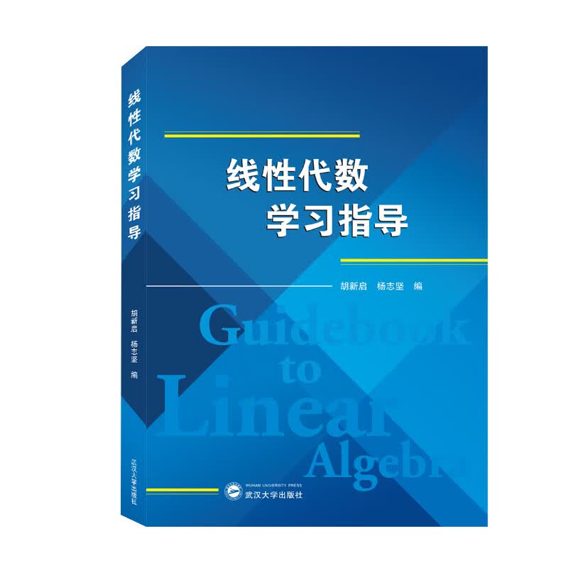 线性代数学习指导