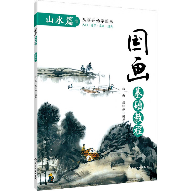 国画基础教程 山水篇