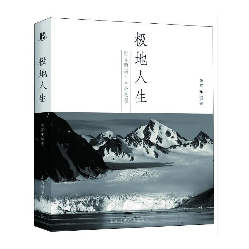 极地人生 李军【书】