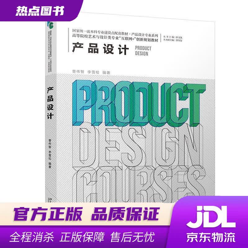 产品设计 曹伟智,李雪松 北京大学出版社