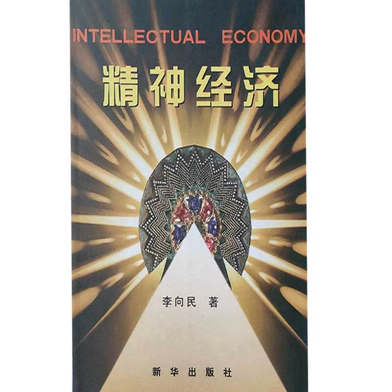 精神经济【精选】