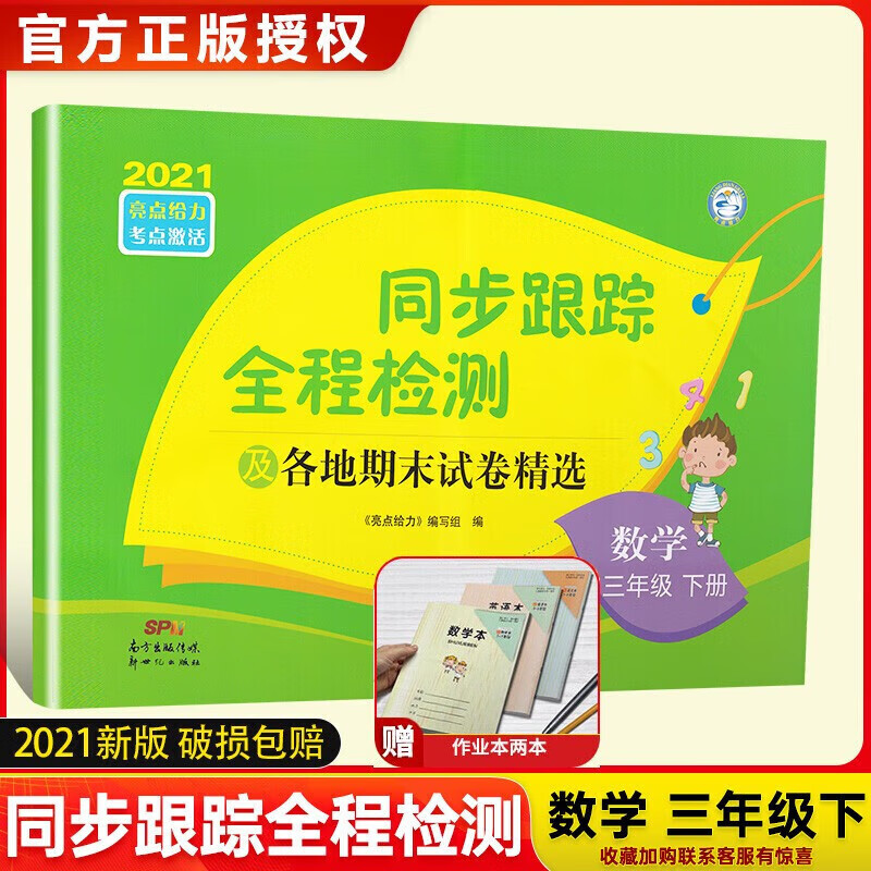 正规2021春同步跟踪全程检测及各地期末试卷精选三年级下册数学苏教版亮点给力3下课本同步教材提优作业练习