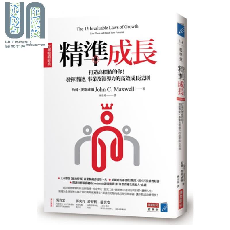 精准成长 发挥潜能、事业及领导力的高效成长法则 港台原版 约翰.麦斯威尔John Maxwell