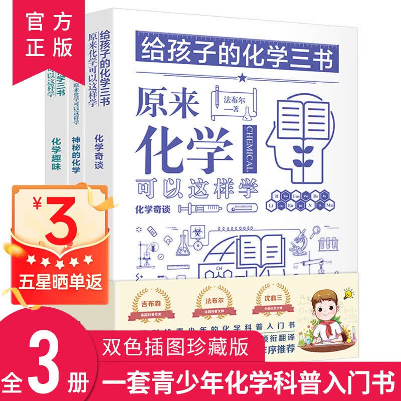 给孩子的化学三书 原来化学可以这样学 中小学生化学科普类书籍化学学习书中小学化学辅导书籍化学入门