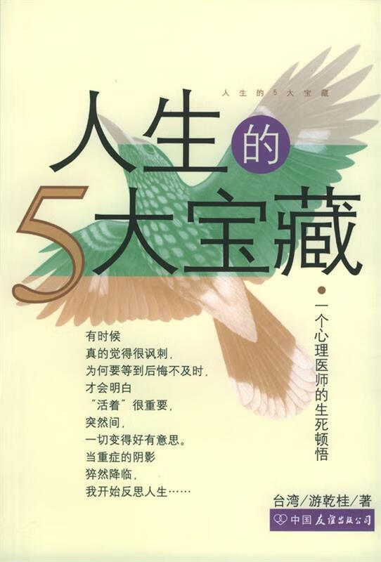 人生的5大宝藏 游乾桂著