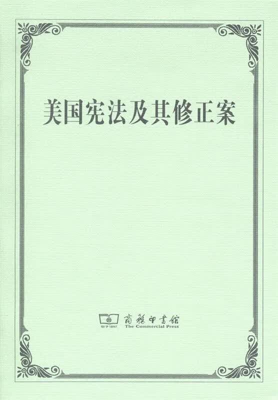 美国宪法及其修正案