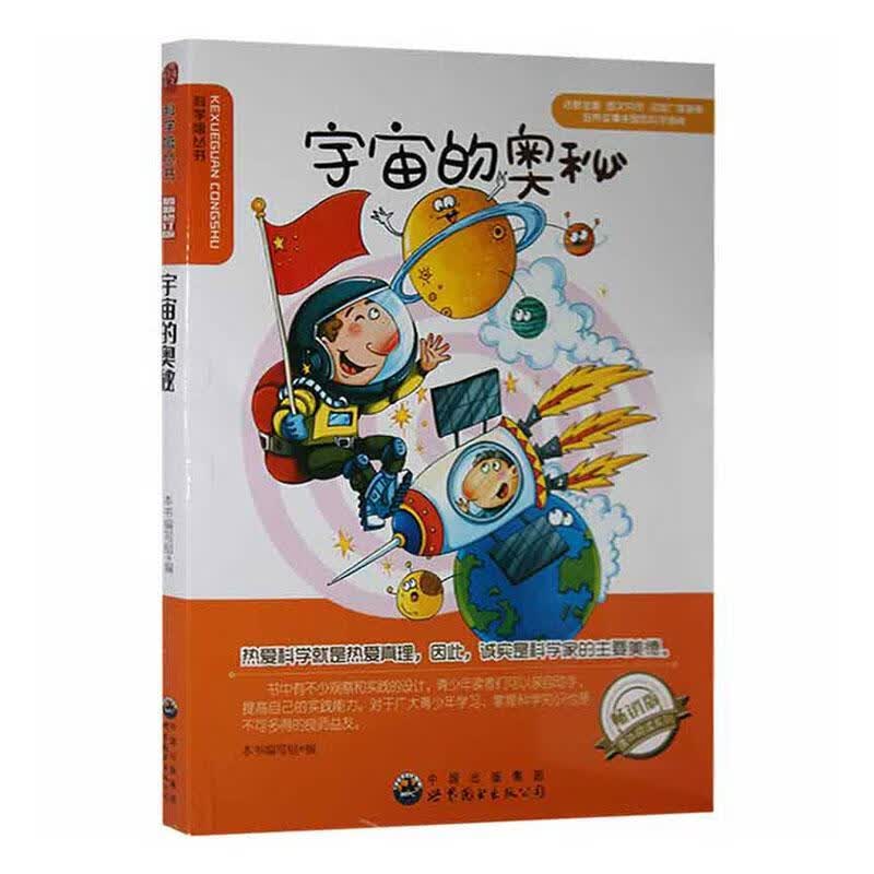 宇宙的奥秘本书写组科学与自然9787510012068
