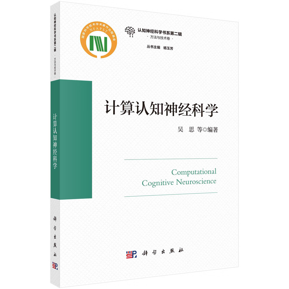 计算认知神经科学/吴思
