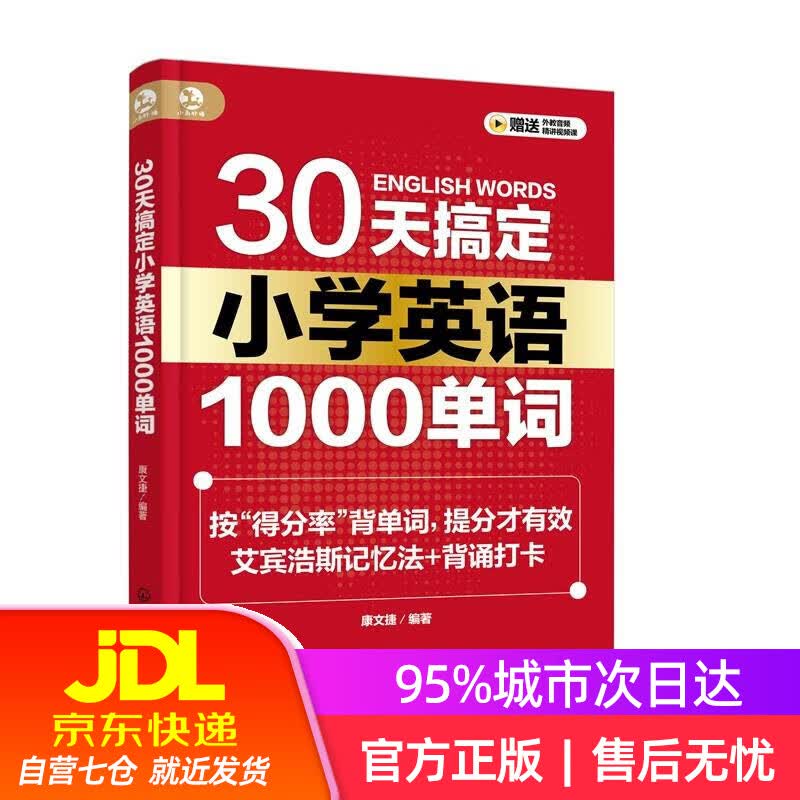 30天搞定小学英语1000单词 康文捷 化学工业出版社