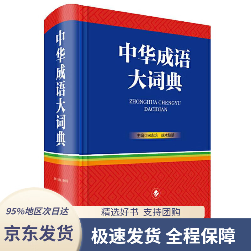 【 京东配送 支持团购】中华成语大词典宋永培端木黎明四川辞书出版社9787557906870