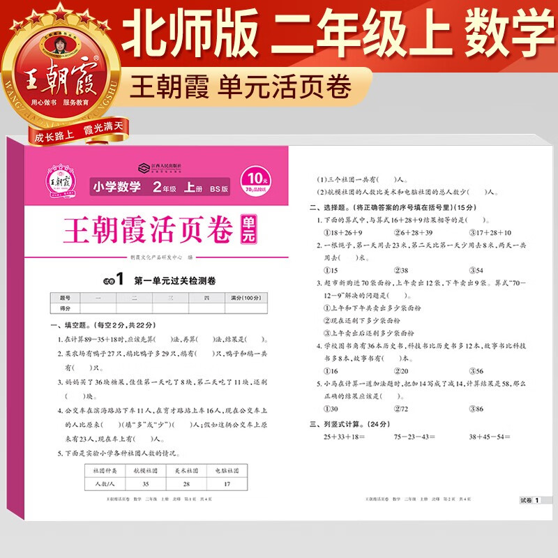 王朝霞 活页卷单元卷二年级数学上册 同步试卷单元卷活页卷 北师版
