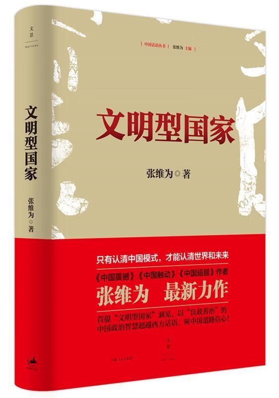 文明型国家 张维为 上海人民出版社