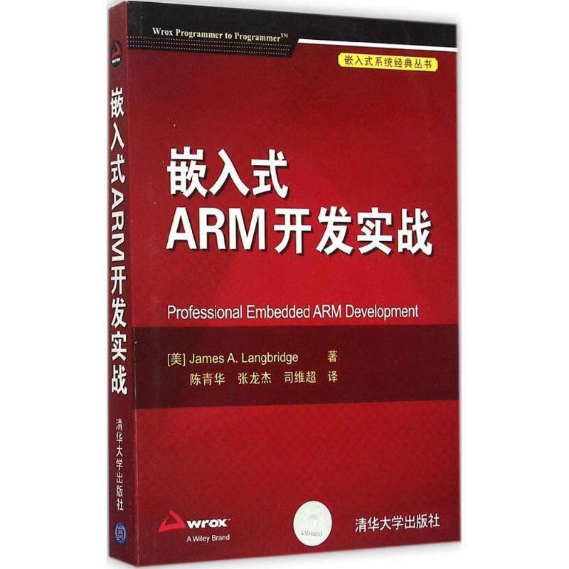 嵌入式ARM开发实战 清华大学出版社