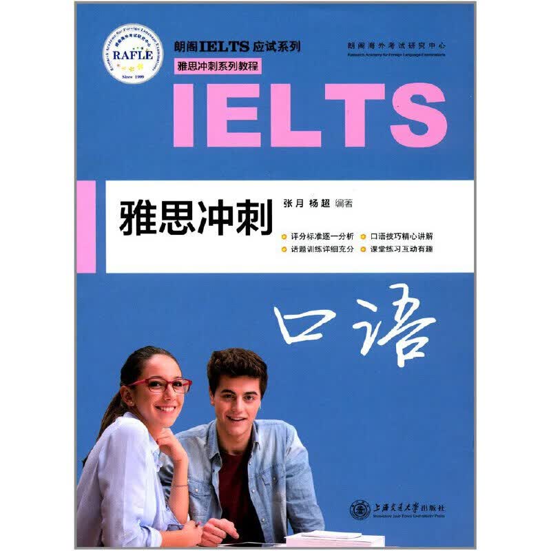 【现货】雅思冲刺口语