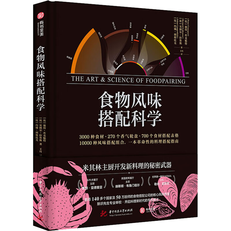 食物风味搭配科学 图书