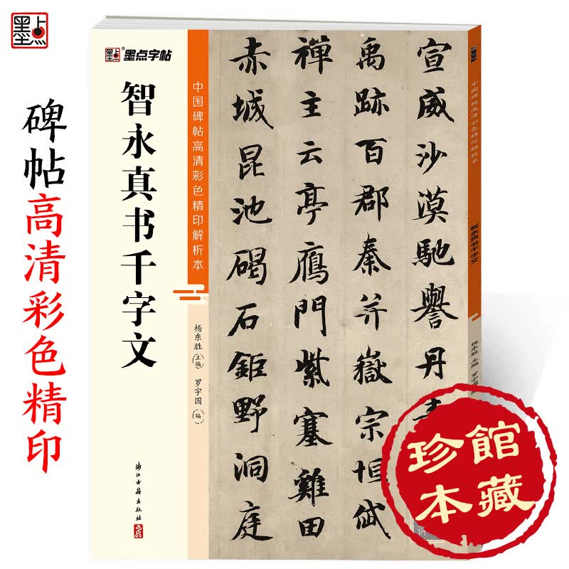 智永真书千字文墨点中国碑帖高清彩色精印解析本浙江古籍毛笔书法临摹智永真草千字文字帖