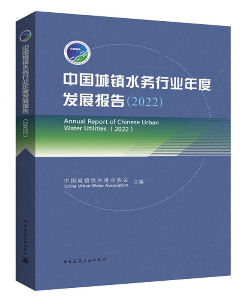 中国城镇水务行业年度发展报告（2022）