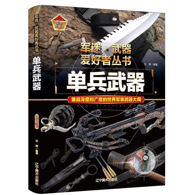 全套14册军迷爱好者丛书科普类书籍小学青少年军事坦克枪械枪机知识百科全书大百科小学生儿童漫画书适合1 单兵