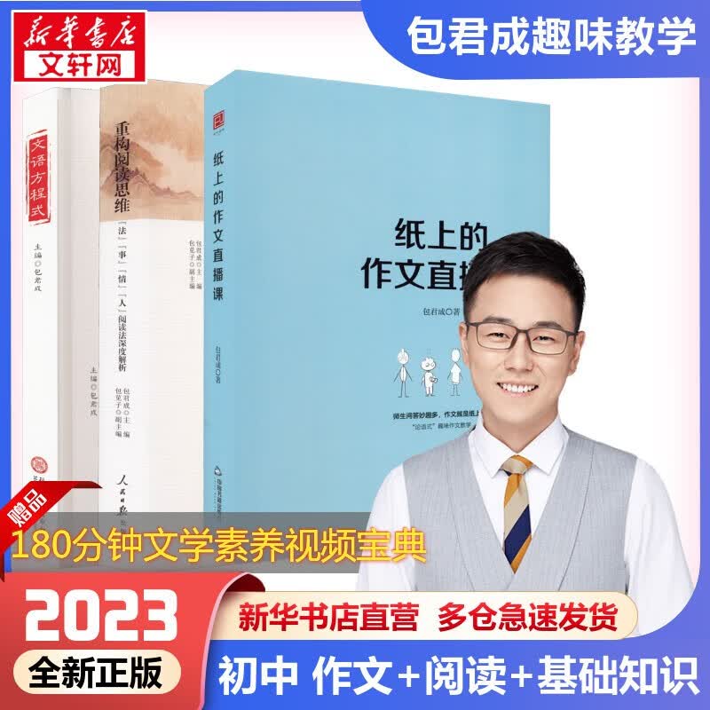 【可选赠视频】纸上的作文直播课包君成 有道精品书 文学素养书籍 小学三四五六年级初中语文 文语方程式+重构阅读思维+纸上的作文直播课