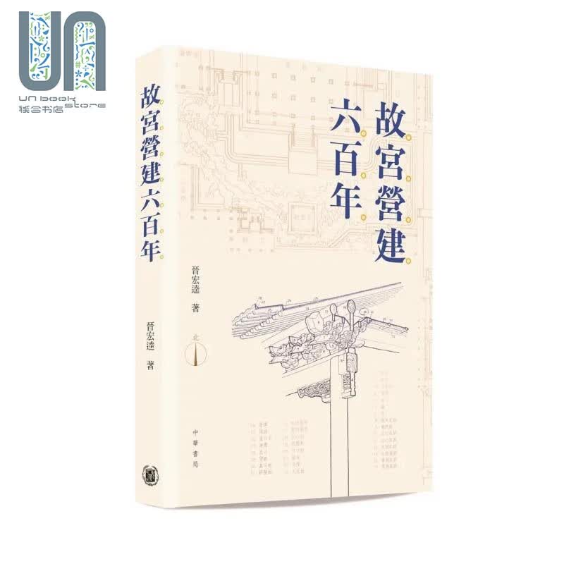 故宫营建六百年 港台原版 晋宏逵 香港中华书局 中国古建筑