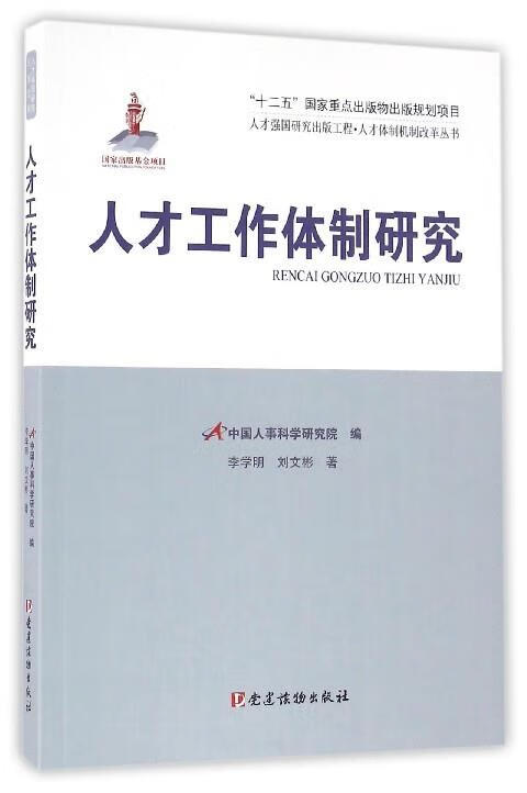 人才工作体制研究 李学明,刘文彬 著,吴江,中国人事科学研究院 编