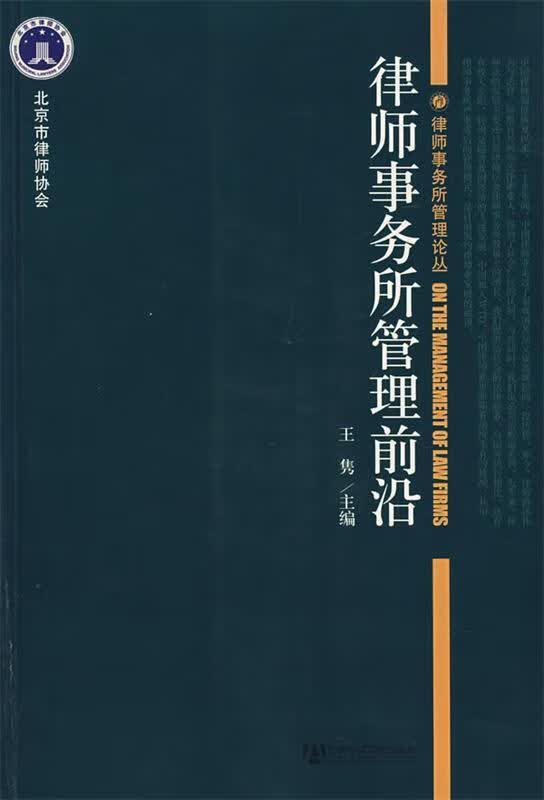 律师事务所管理前沿