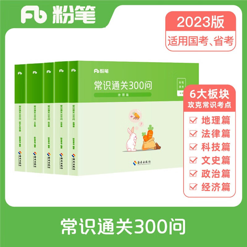 粉笔公考2023 常识通关300问 国家公务员考试用书法律科技文史地理经济篇常识高频考点一本通省考2021常识大全 图书