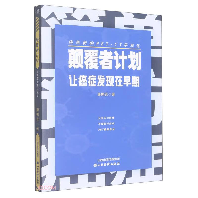 颠覆者计划(让癌症发现在早期)