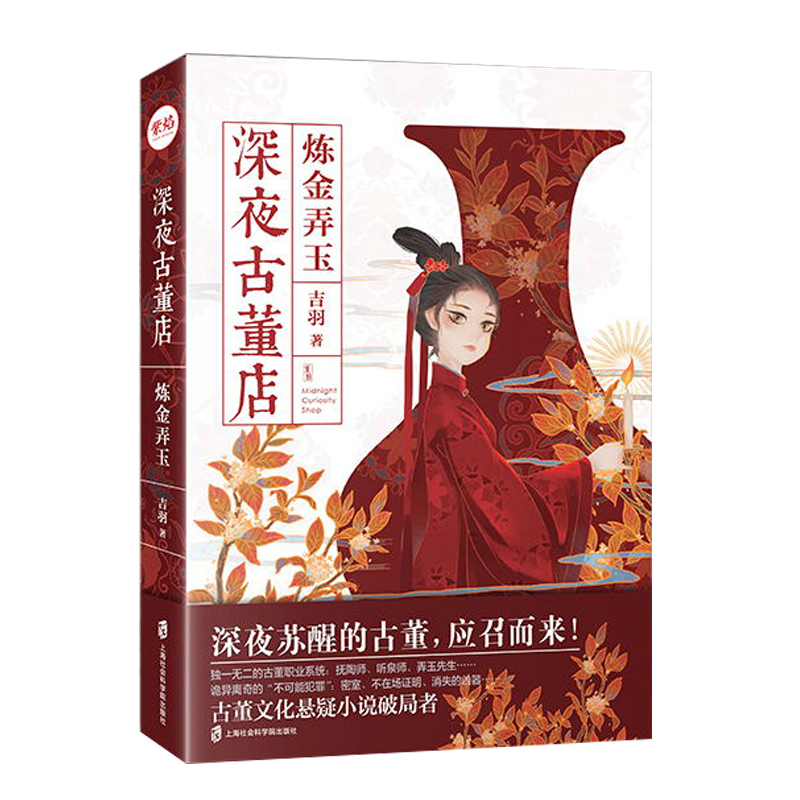 深夜古董店·炼金弄玉