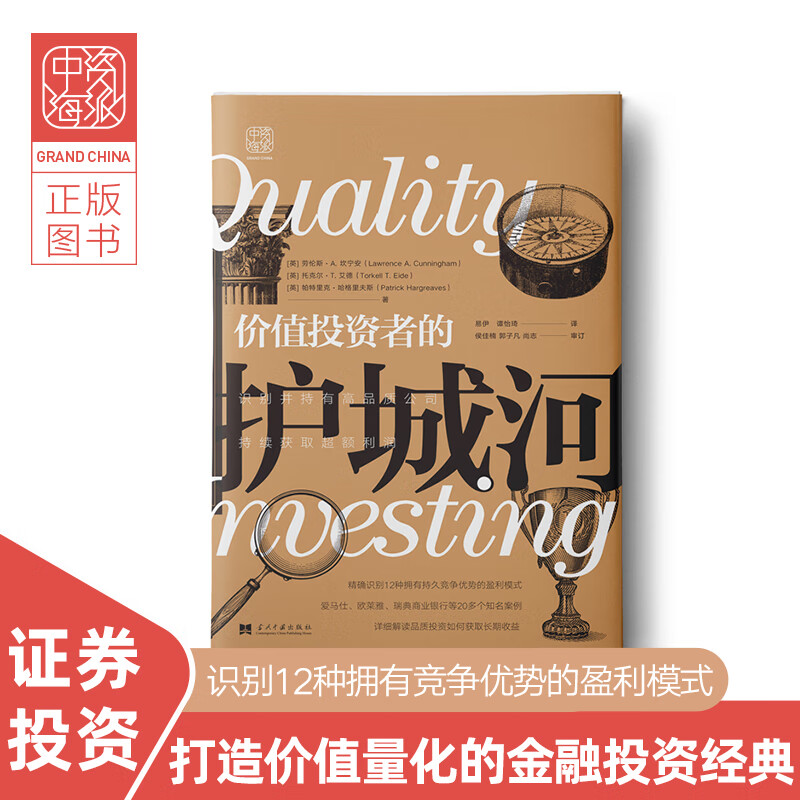 价值投资者的护城河：识别并持有高品质公司，持续获取超额利润