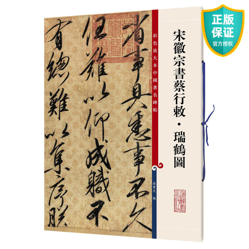 宋徽宗书蔡行敕 瑞鹤图 孙宝文 彩色放大本中国碑帖 赵佶行书瘦金体毛笔书法临摹字帖古帖墨迹本毛笔字教材 上海辞书出版社