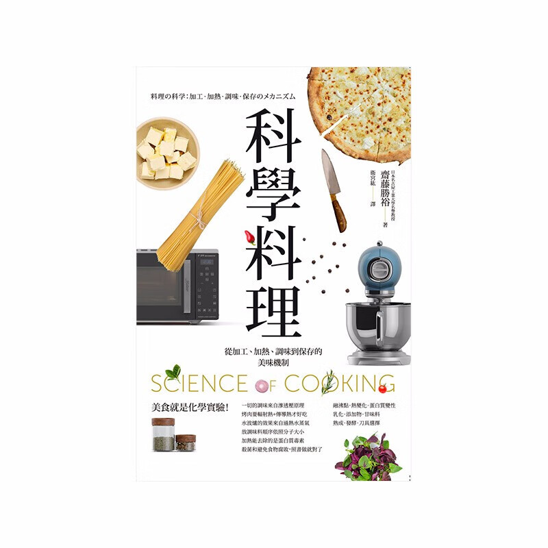 科学料理：从加工、加热、调味到保存的美味机制 港台原版 科学料理 餐饮食谱 料理百科