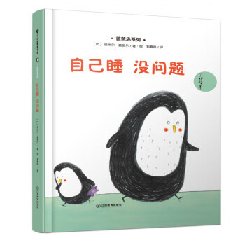 自己睡 没问题 埃米尔?嘉多尔, 刘春艳【书】