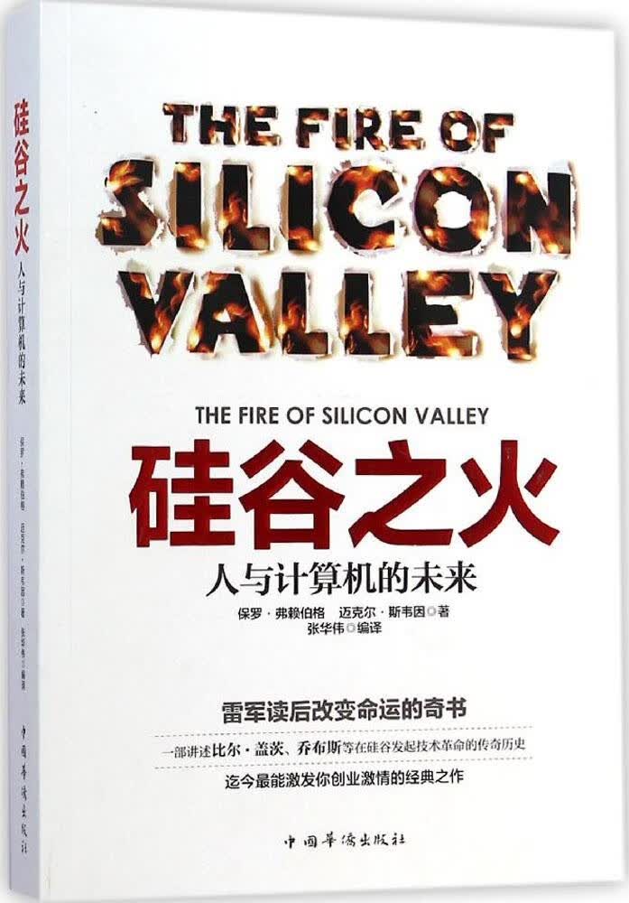 硅谷之火：人与计算机的未来保罗·弗赖伯格9787511347282中国华侨社