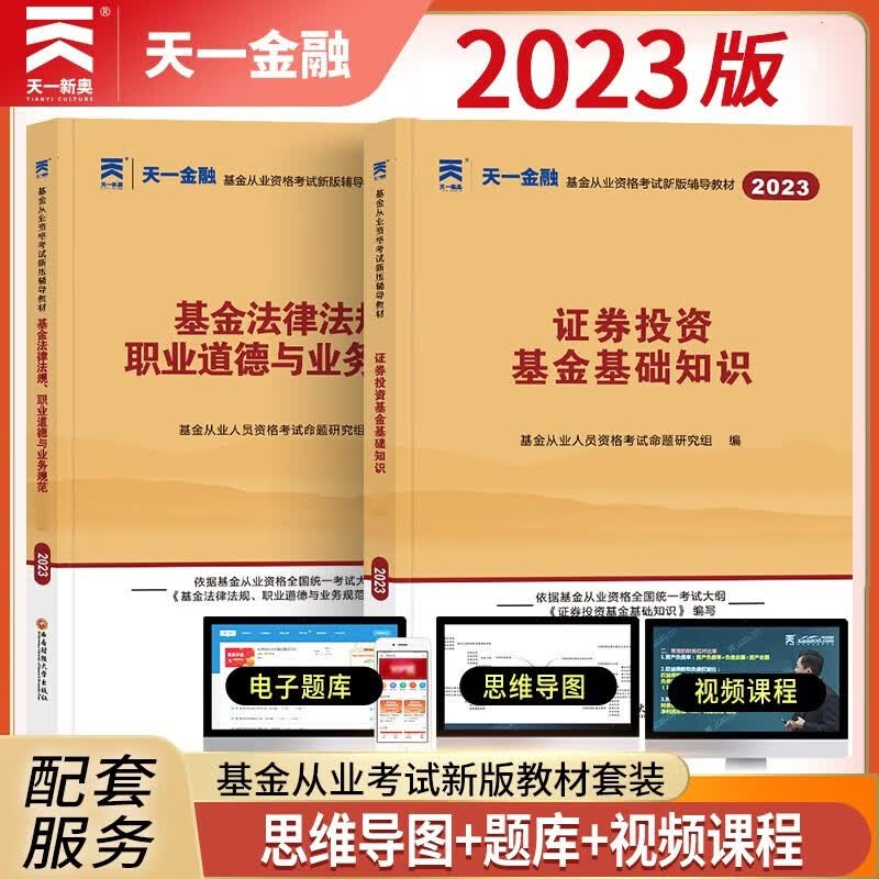 2023天一金融新版基金从业资格考试教材试卷必刷题法律法规基础知识私募股权习题集试题库考前冲刺模拟 天一基金 科1+科2 教材 2本套