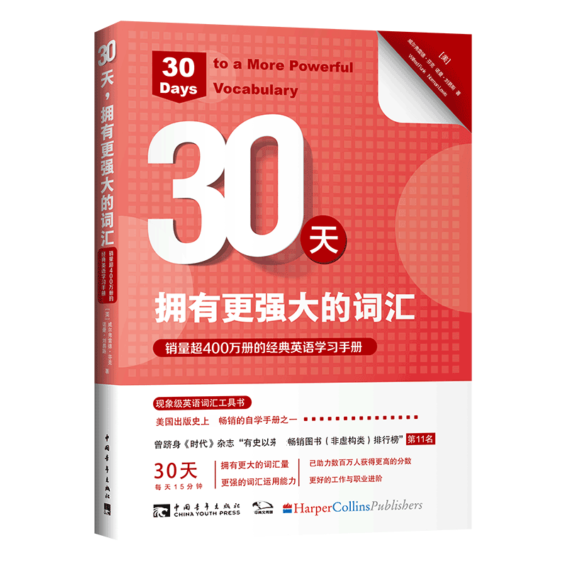 30天拥有更强大的词汇(销量超400万册的经典英语学习手册)