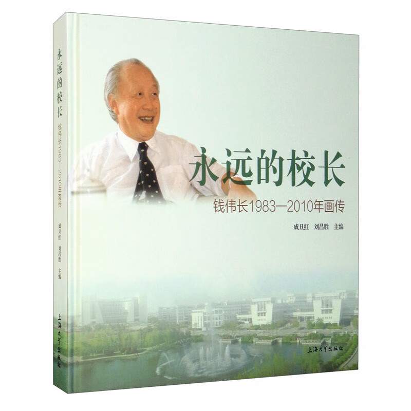 书 永远的校长：钱伟长1983-2010年画传 传记类图书 10年画传